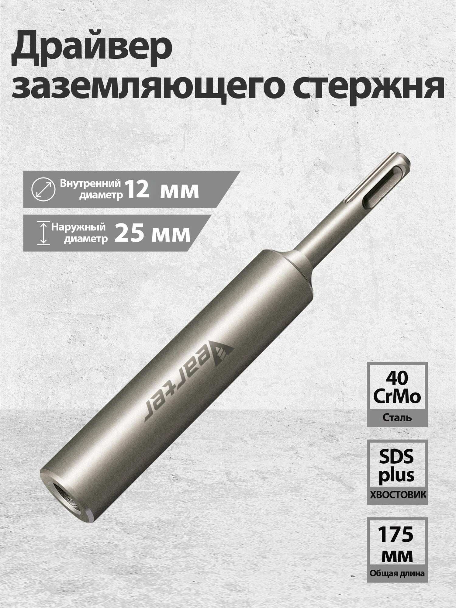 Драйвер заземляющего стержня 12мм сталь 40CrMo для перфоратора SDS-plus для арматуры и столбов забора