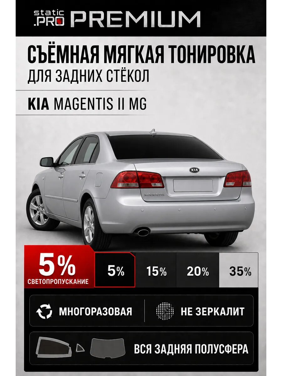 Съемная тонировка для задних стёкол Kia Magentis 2gen MG 5%