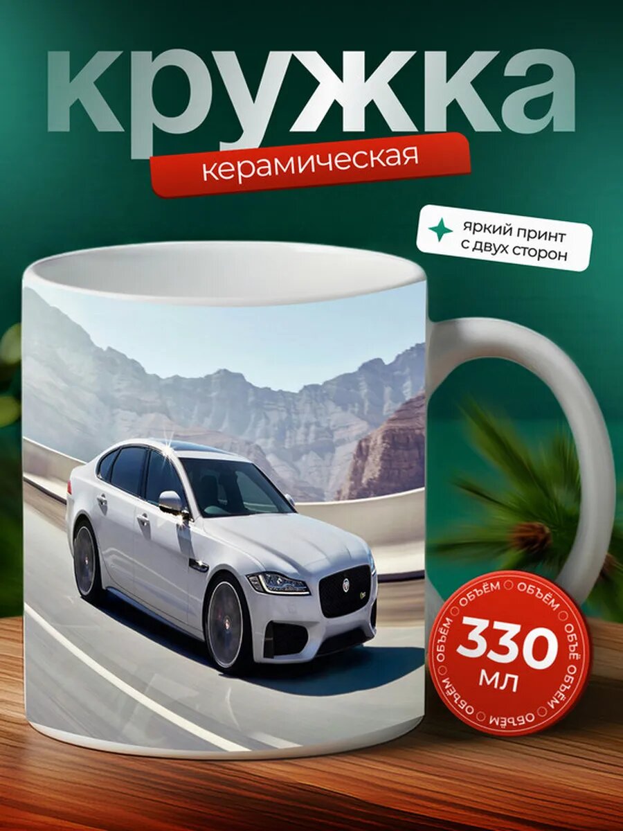 Кружка Ягуар XF Jaguar XF 5,