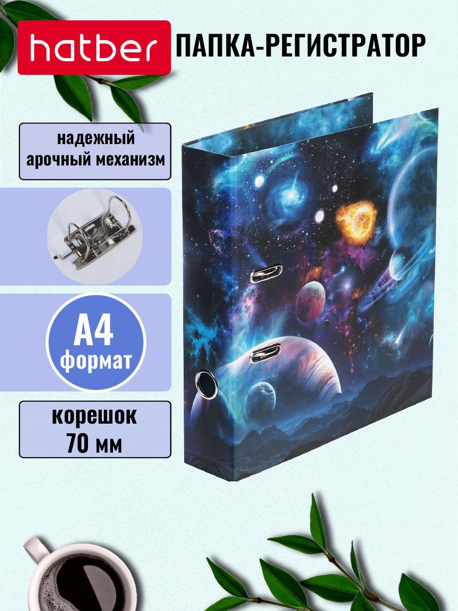 Папка-Регистратор с арочным механизмом формата А4, корешок 70 мм -Космос-