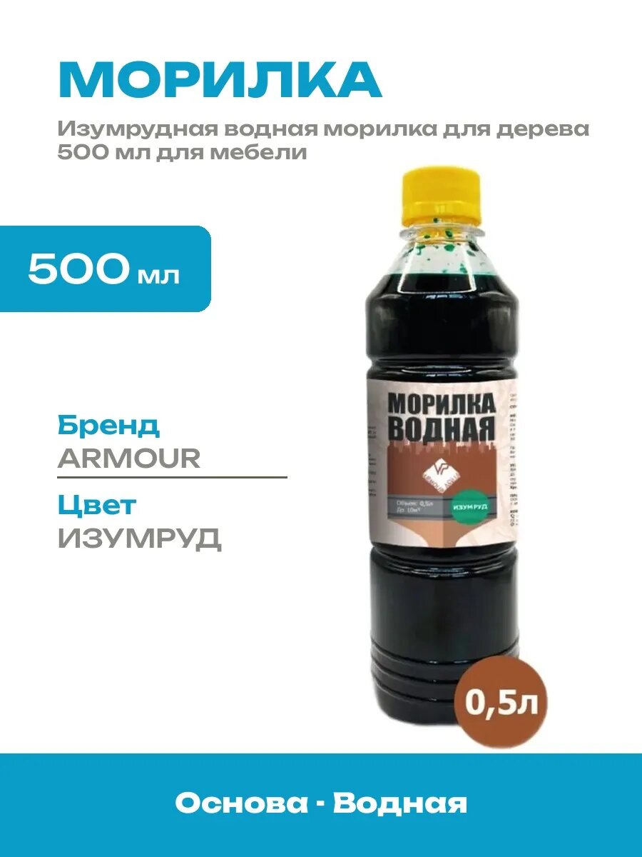 Морилка водная изумруд 500 мл для дерева и внутренних работ