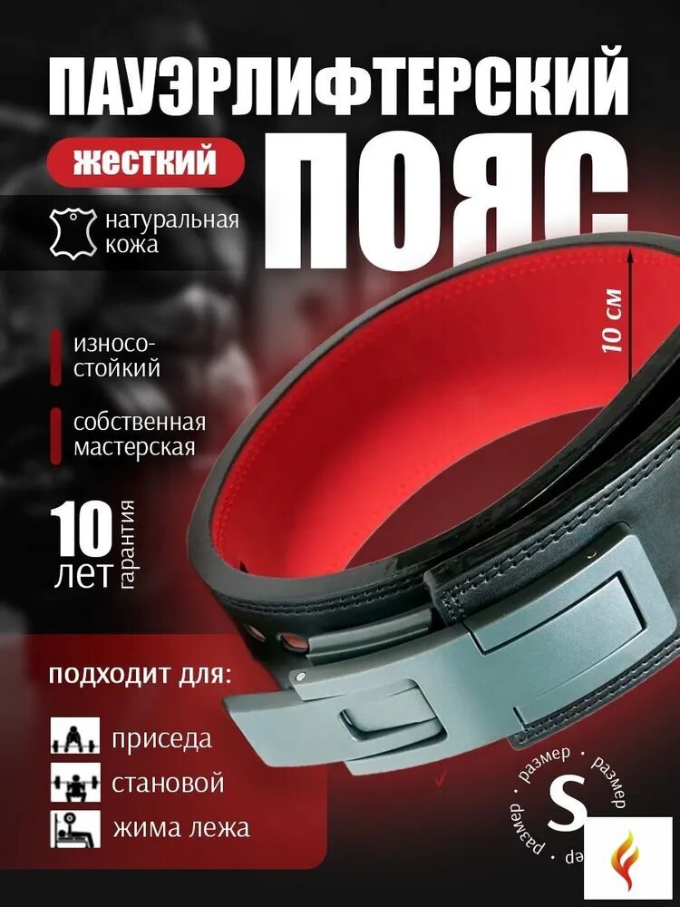 Пояс для тяжелой атлетики, жесткий, из натуральной кожи, размер: S, 10 см