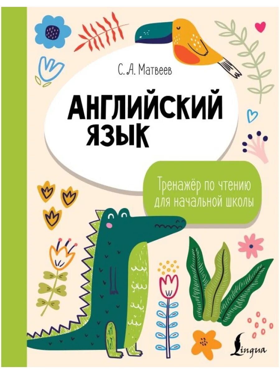 Английский язык. Тренажёр по чтению для начальной школы