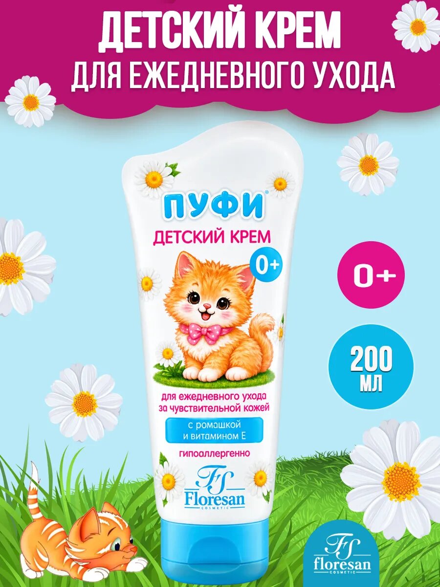 Floresan Детский крем для ежедневного ухода за чувствительной кожи 0+ с ромашкой и витамином Е 200мл.