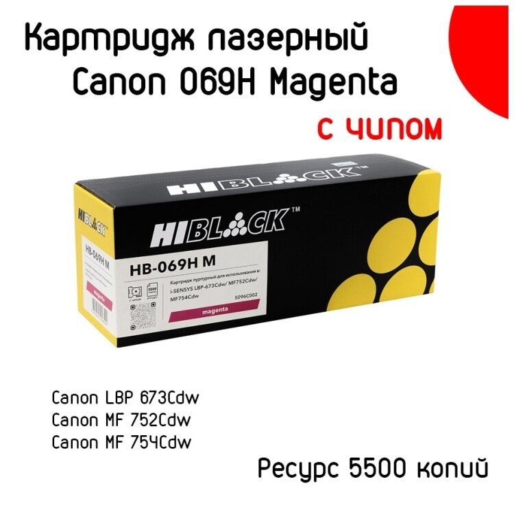 Тонер-картридж Canon LBP-673Cdw MF752Cdw MF754Cdw (Hi-Black) Canon №069H M 5.5K с чипом