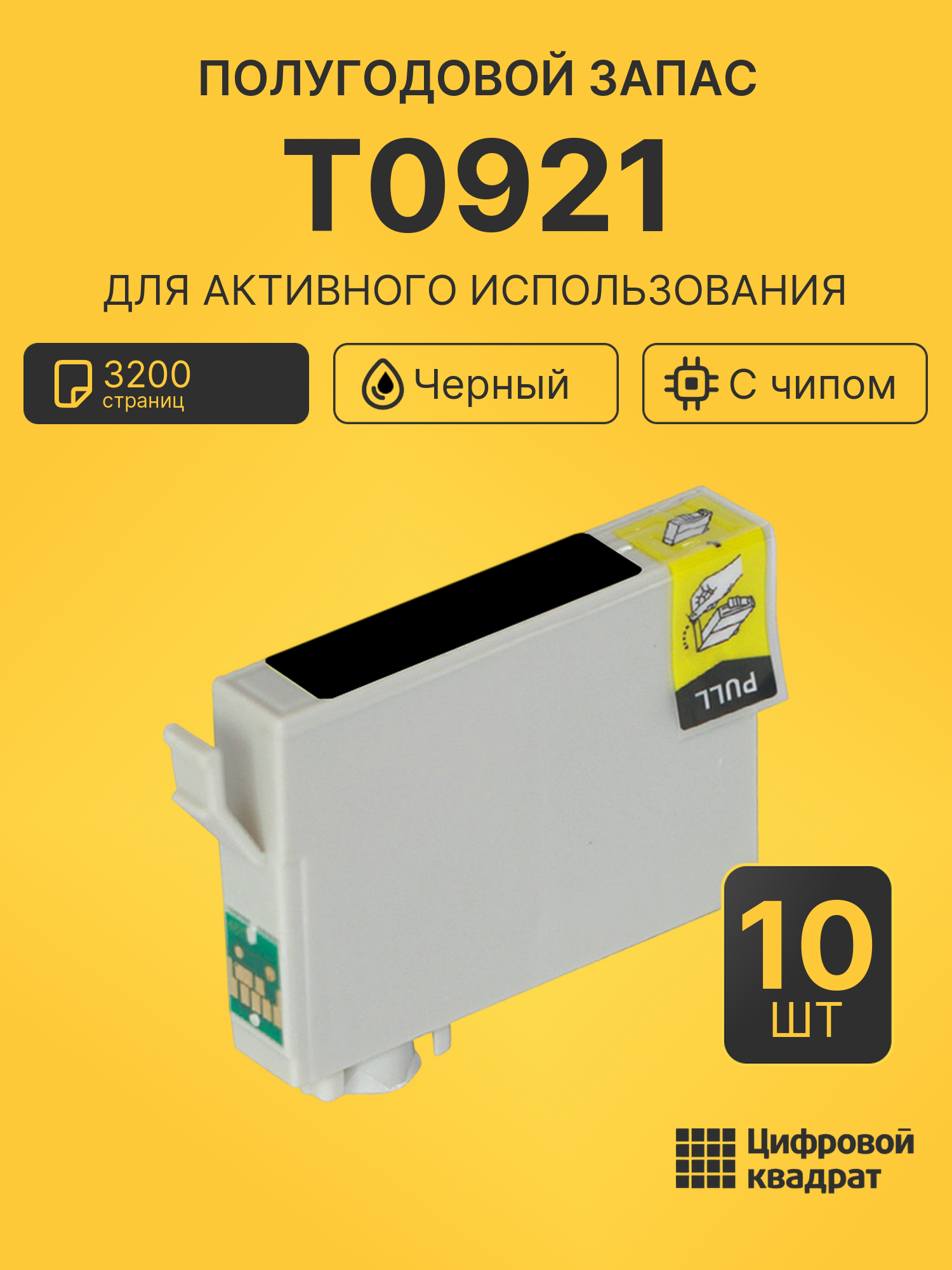 Комплект картриджей T0921 (10 шт.) на 3200 страниц