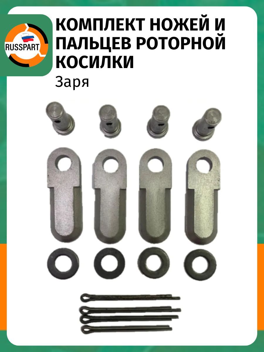 Комплект ножей и пальцев к роторной косилке "Заря"