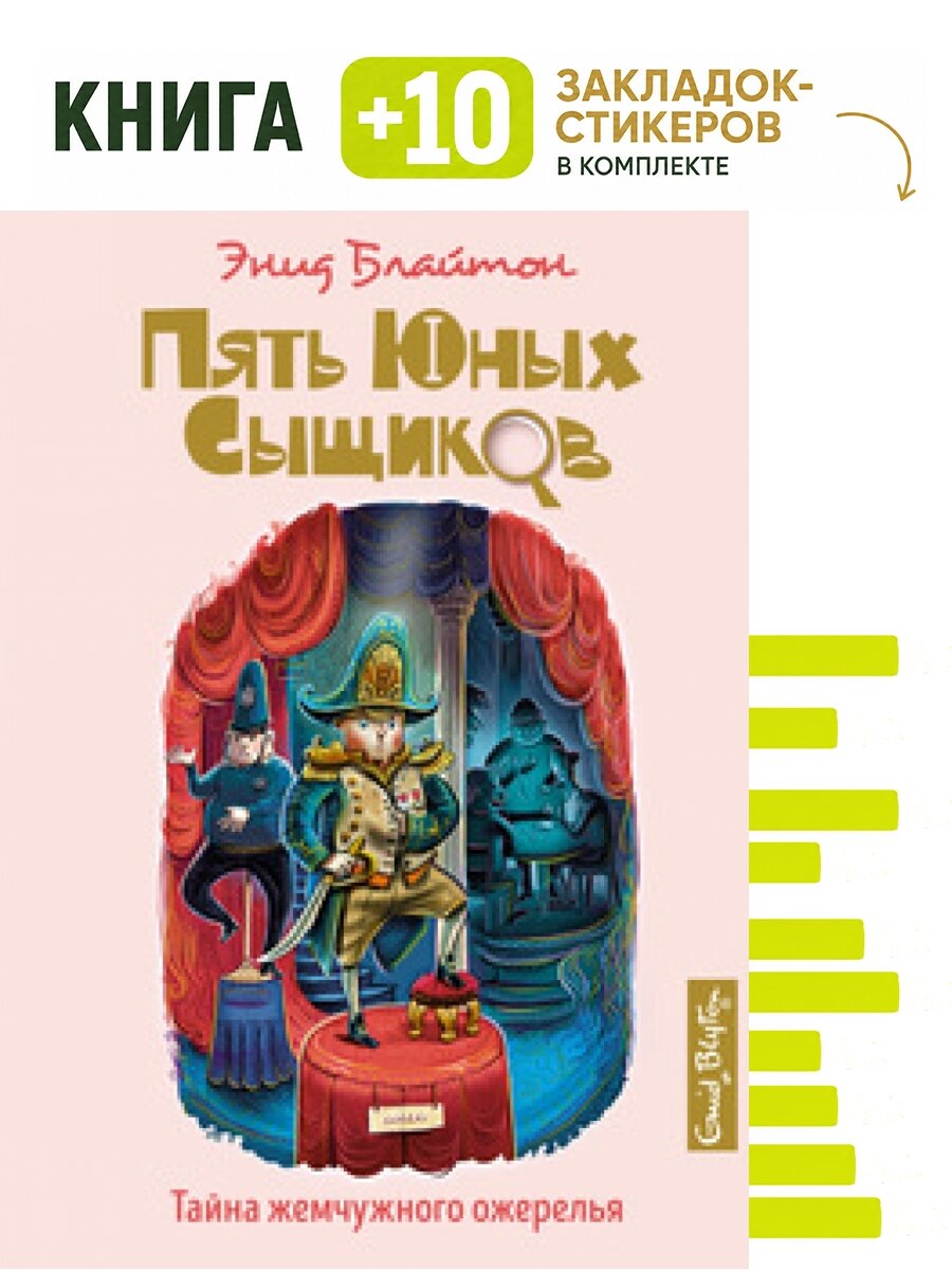 Тайна жемчужного ожерелья. Комплект: книга + 10 закладок-стикеров