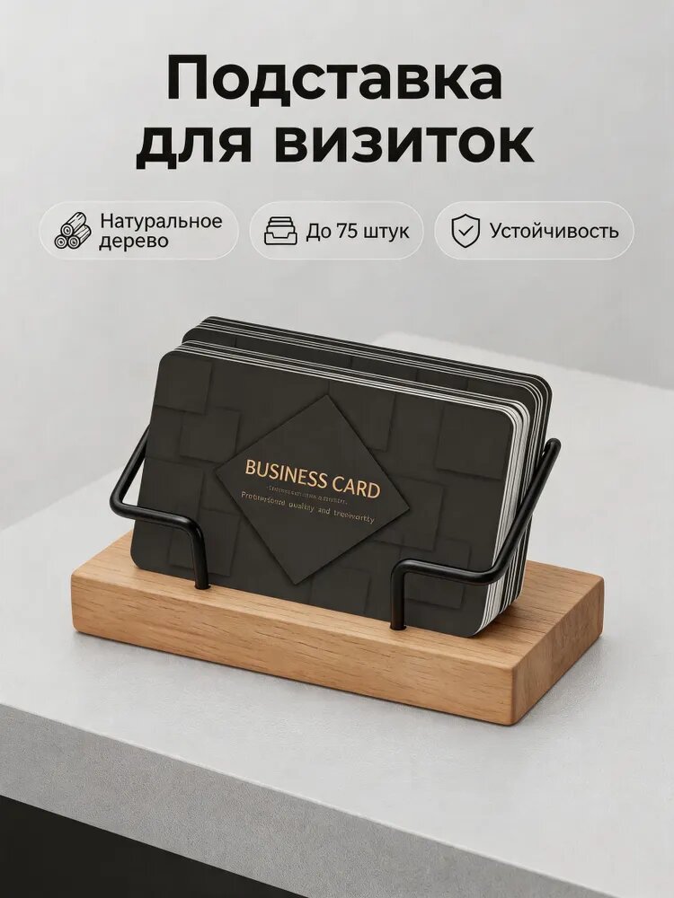 Держатель для визиток деревянный из бука, подставка на стол для офиса и дома, 10.5 см, вмещает до 75 визиток, подходит для кредитных карт и открыток