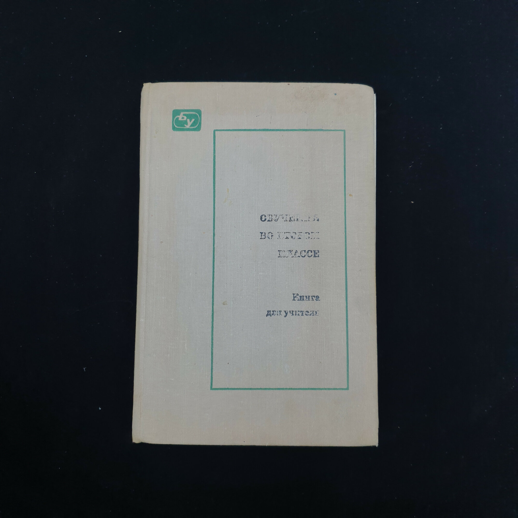 Книга винтажная, СССР. Обучение во втором классе, книга для учителя, Просвещение 1974
