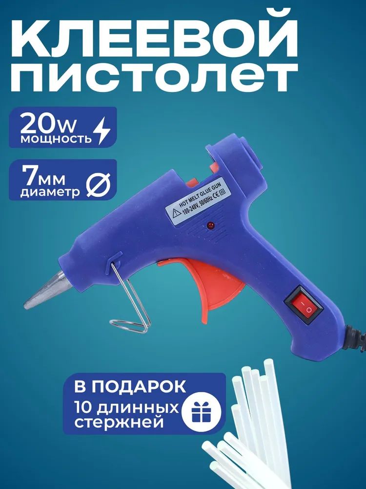 Клеевой пистолет для рукоделия и ремонта 20 Вт 7мм, термопистолет стержни в комплекте