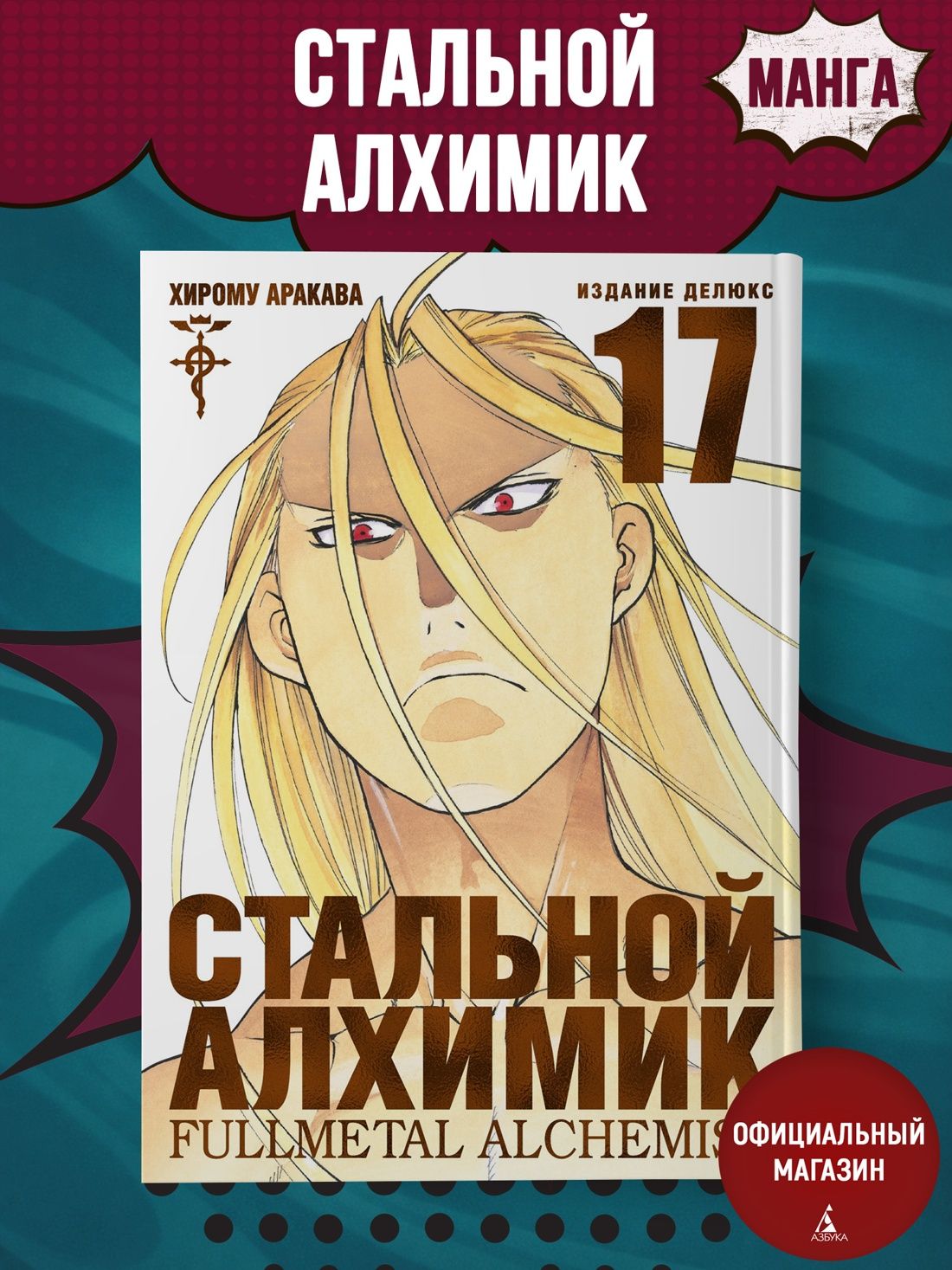 Стальной Алхимик. Кн. 17 | Аракава Хирому