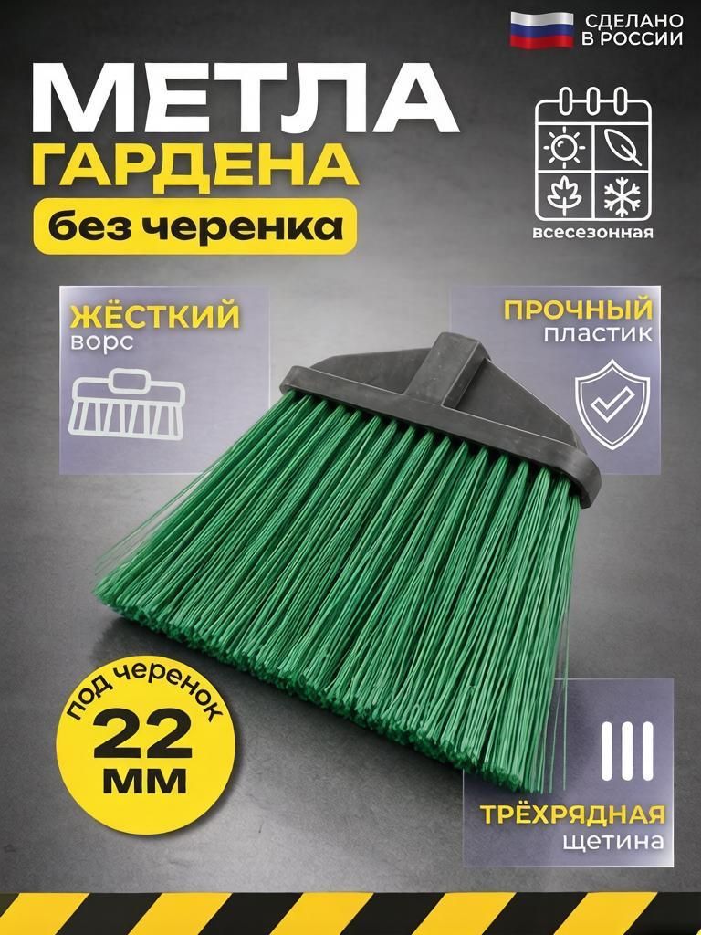 Метла уличная Гардена без черенка, с внутренней резьбой, под черенок с евро резьбой