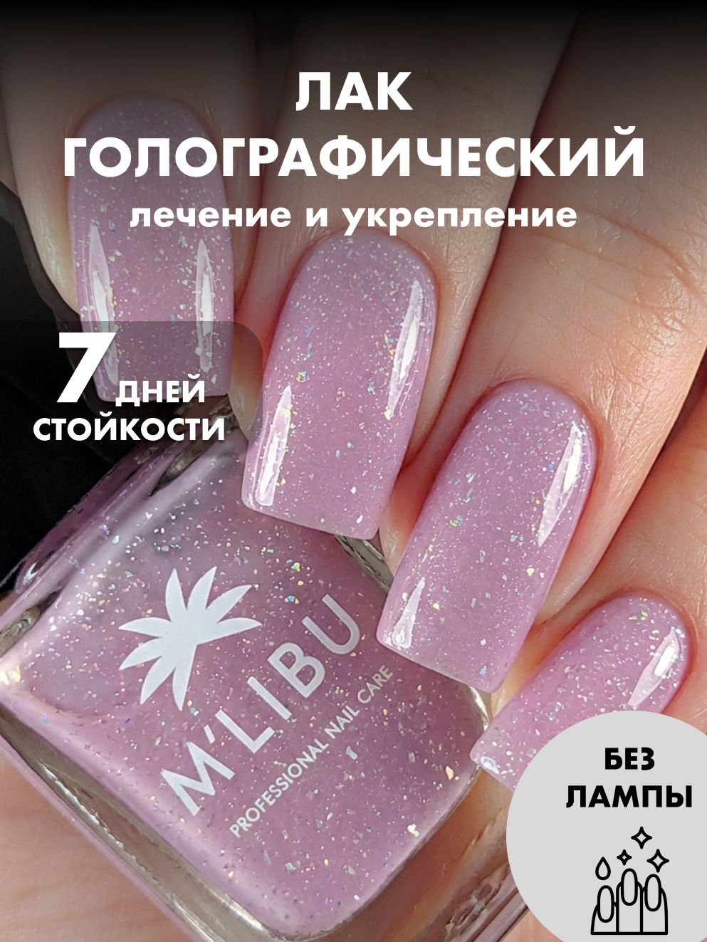 Лак Для Ногтей Голографический с Блестками Лиловый MALIBU Legend, 11 мл