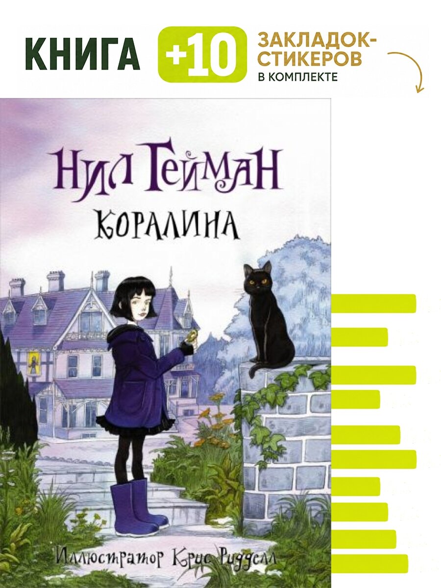 Коралина. Комплект: книга + 10 закладок-стикеров