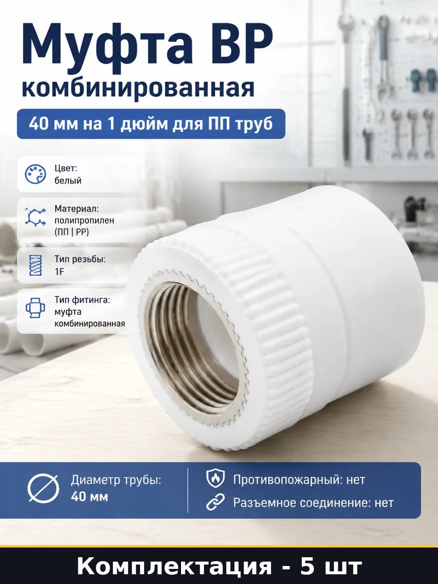 Фитинг ПП 40 мм 1 внутренняя резьба для труб набор 5 шт