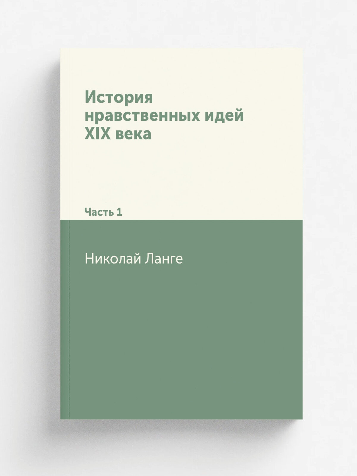 История нравственных идей XIX века. Часть 1