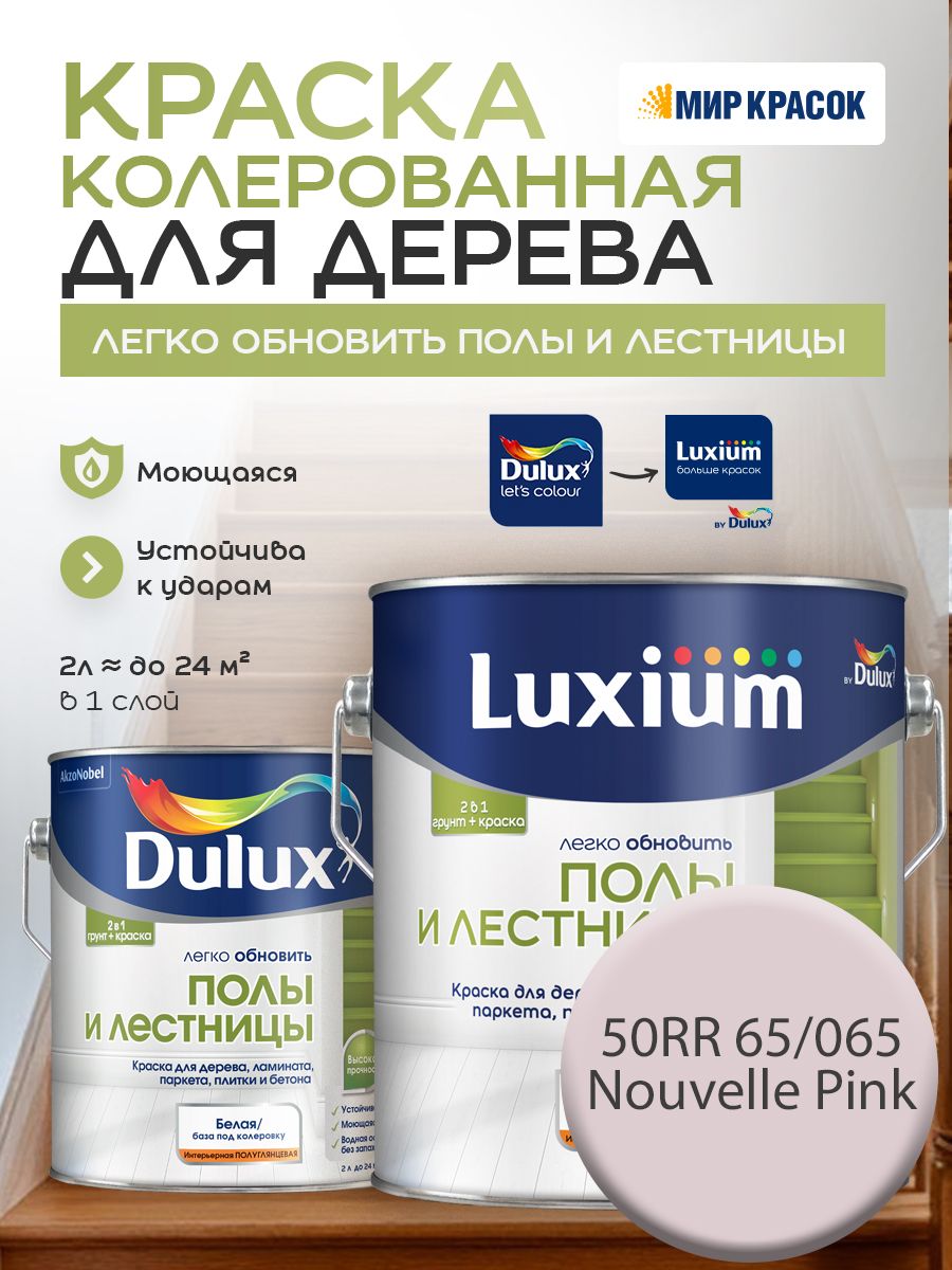 DULUX Легко Обновить - Полы и Лестницы Краска износостойкая, цвет: 50RR 65/065 (2л)