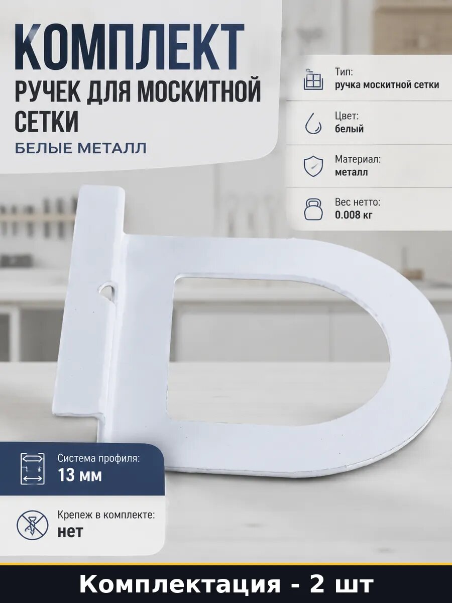Комплект ручек для москитной сетки 2 шт белые металл