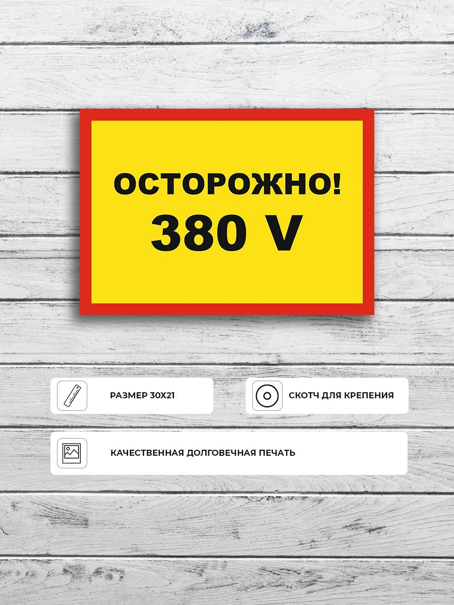 Табличка "Осторожно 380 вольт" А4 (30х21см)