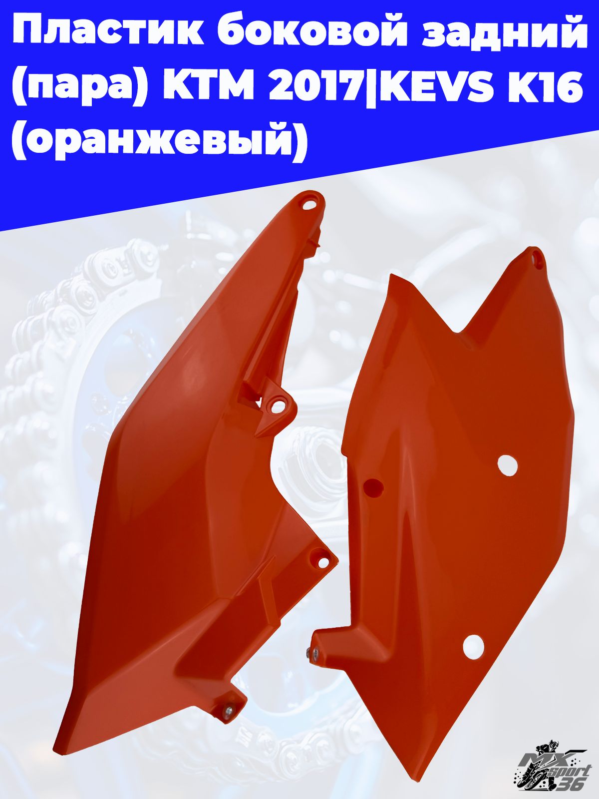 Пластик боковой задний пара KTM 2017, KEWS K16 оранжевый