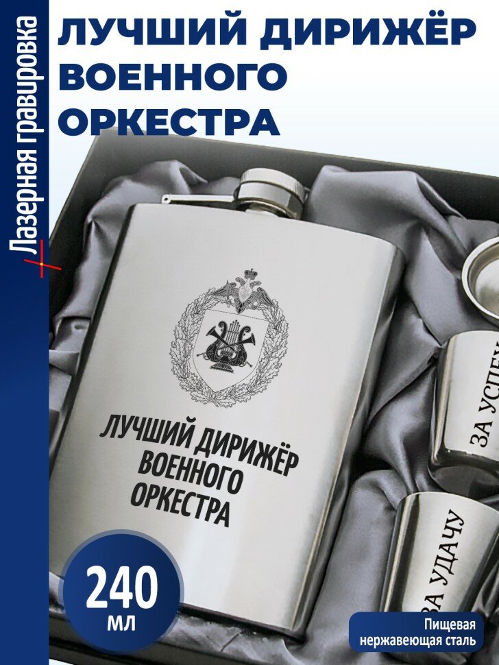 Набор "Лучший дирижёр военного оркестра"