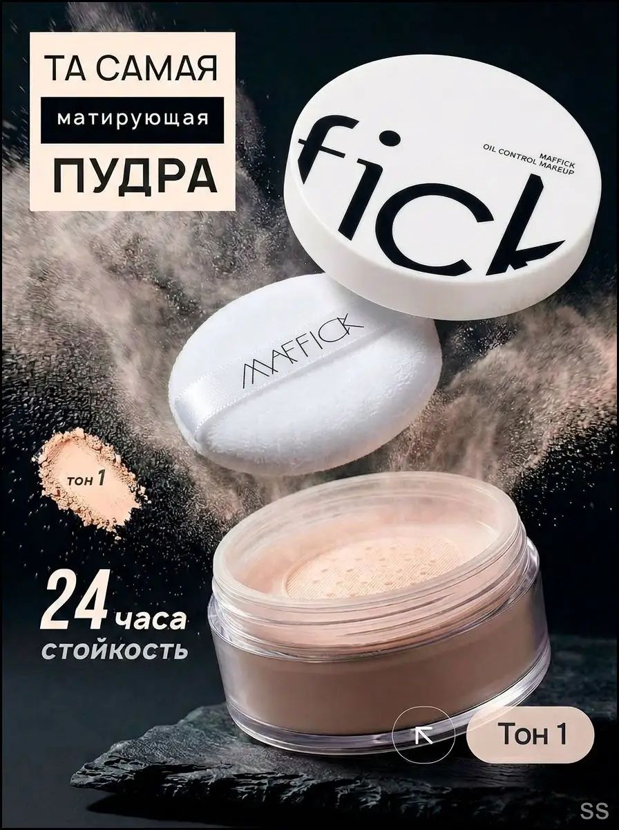 Матирующая пудра для лица Maffick, тон 01# натуральный, бежевый / Рассыпчатая, стойкая основа для создания безупречного макияжа / Уходовая косметика для нормальной и жирной кожи