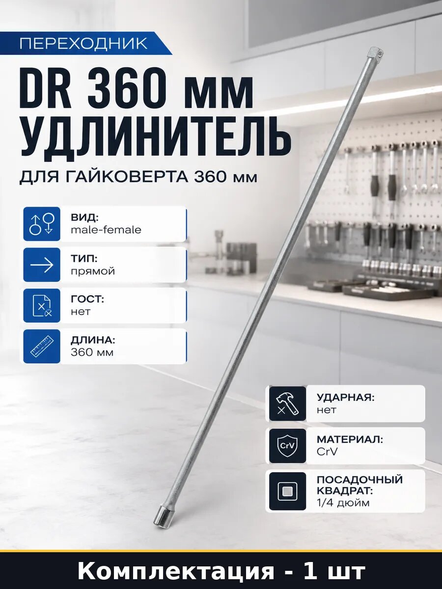 Переходник DR 360 мм удлинитель для гайковерта 360 мм