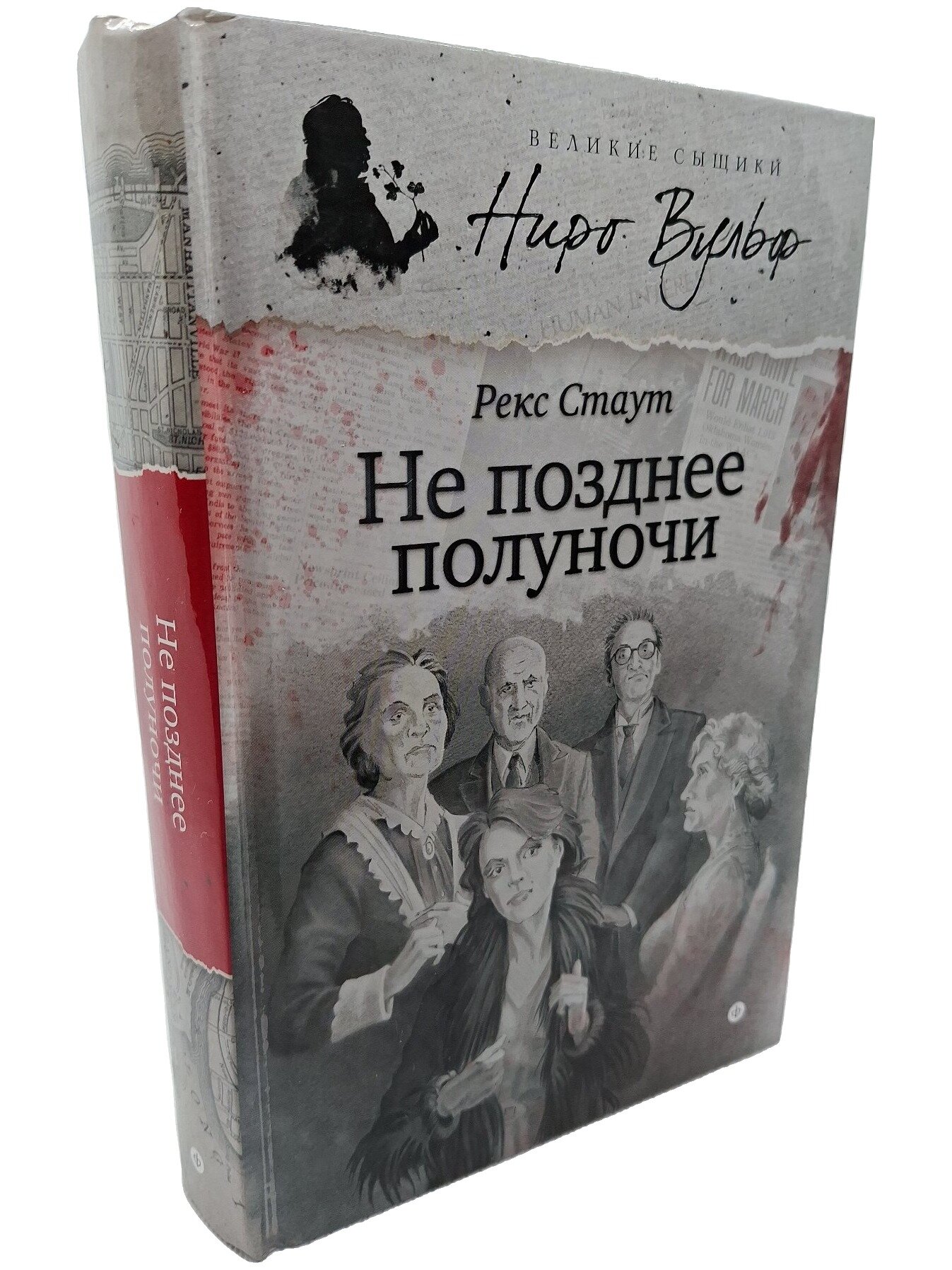 Не позднее полуночи. Стаут Рекс Тодхантер. Амфора. 2014. Твердый переплет. 383 стр