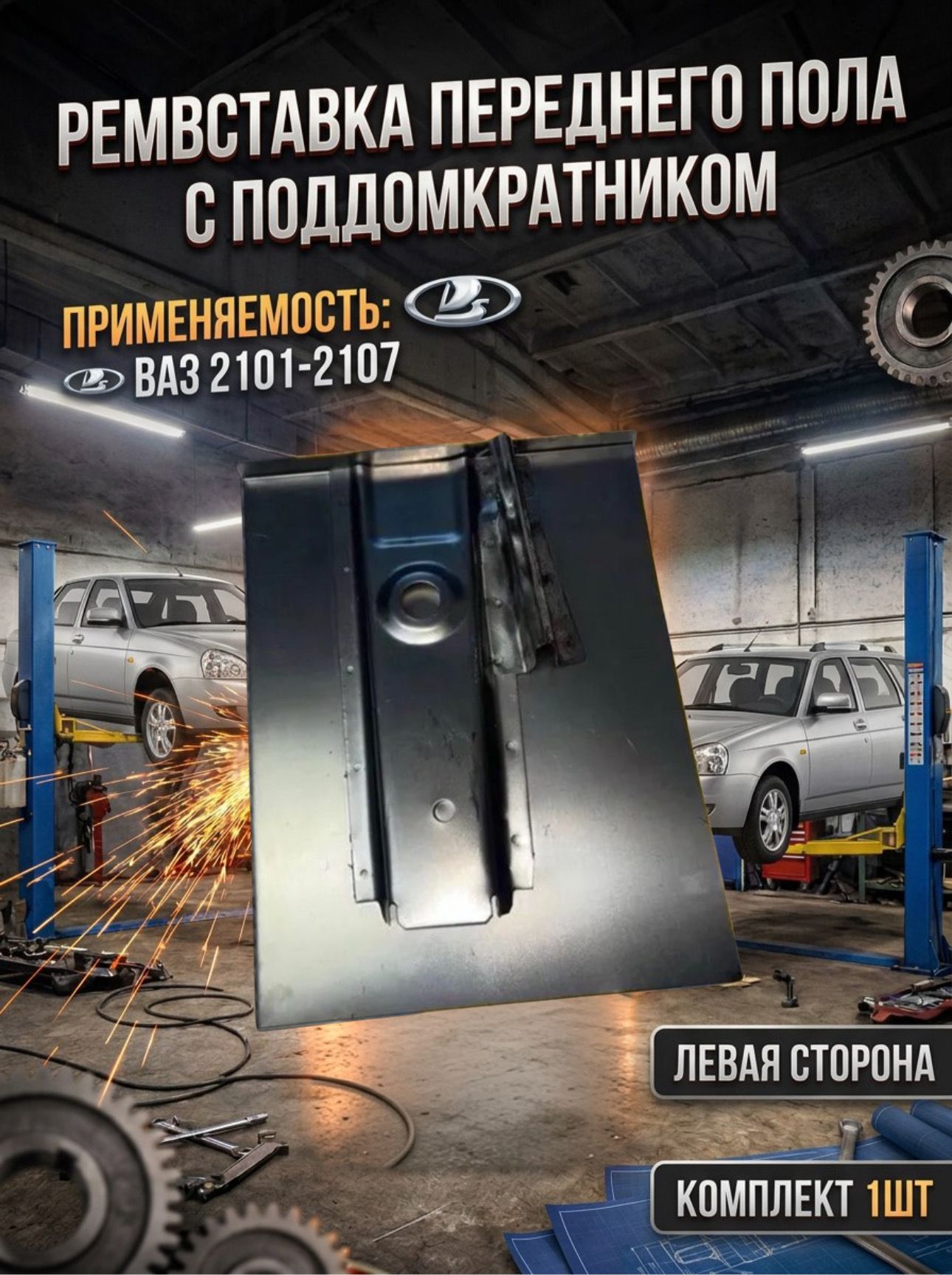 Рем вставка переднего пола с поддомкратником левая сторона совместим с Жигули (ВАЗ 2101-2107)