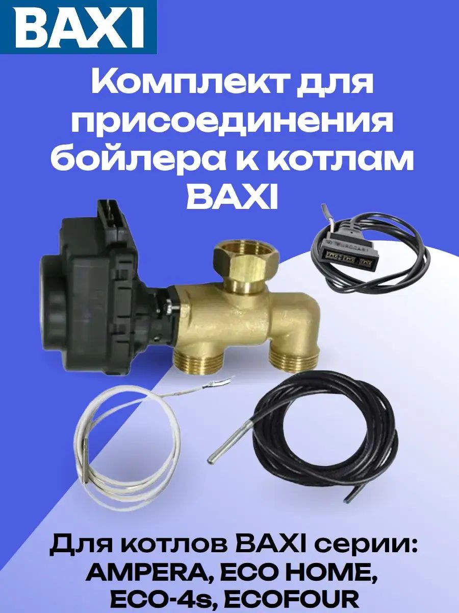 Комплект для присоединения бойлера к котлам BAXI JJJ BX4991100069 (Аналог A7787434 )