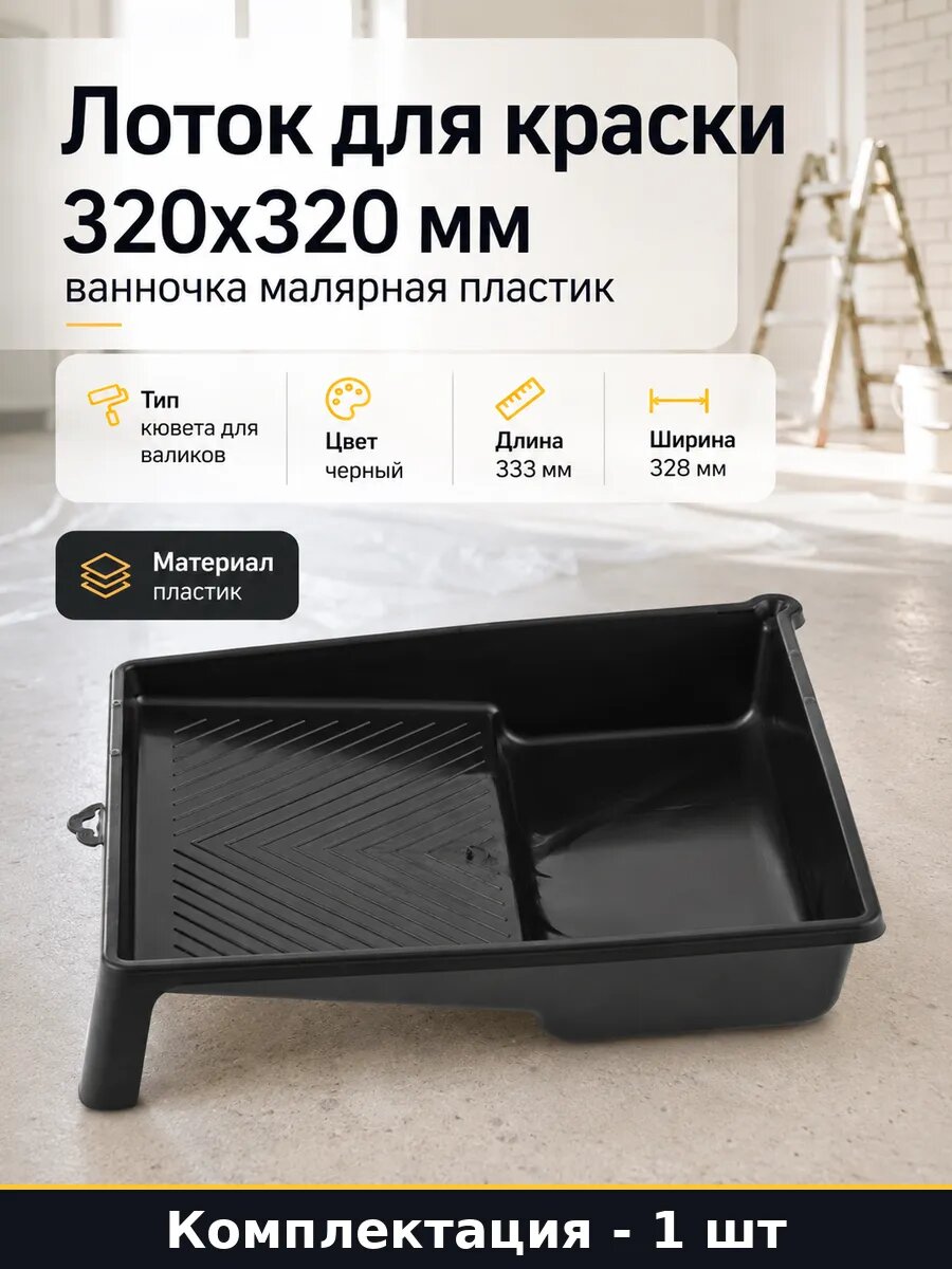 Лоток для краски 320х320 мм ванночка малярная пластик