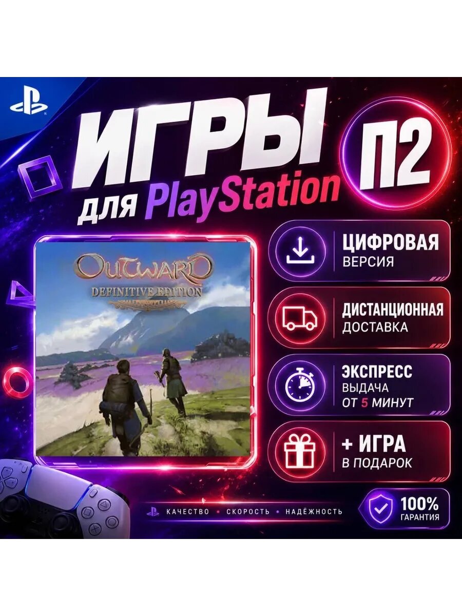 Outward Definitive Edition PS4 PS5 цифровая версия п2
