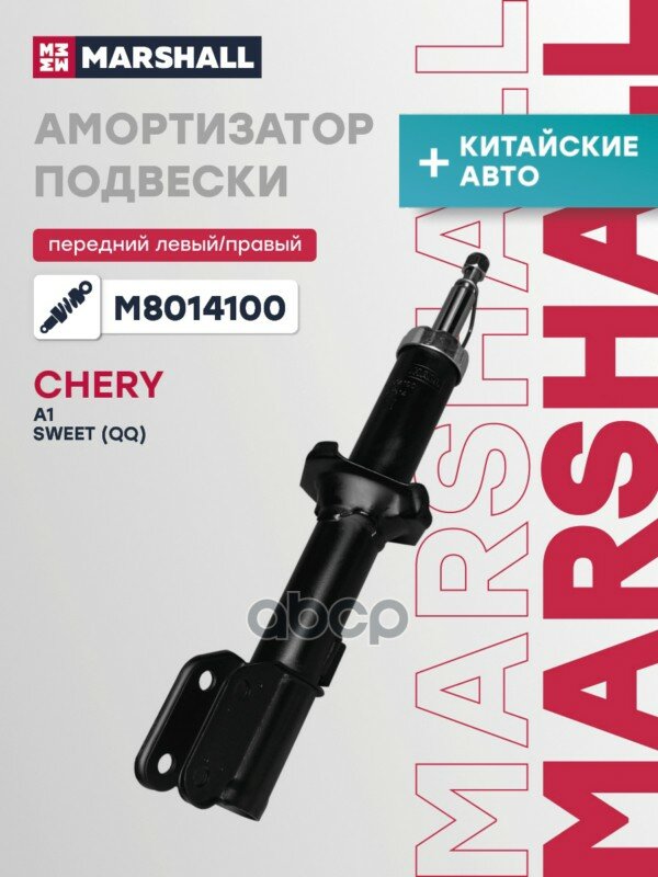 Амортизатор газовый передней подвески Chery Kimo (A1) 07- QQ6 (S21) 06 MARSHALL арт. M8014100