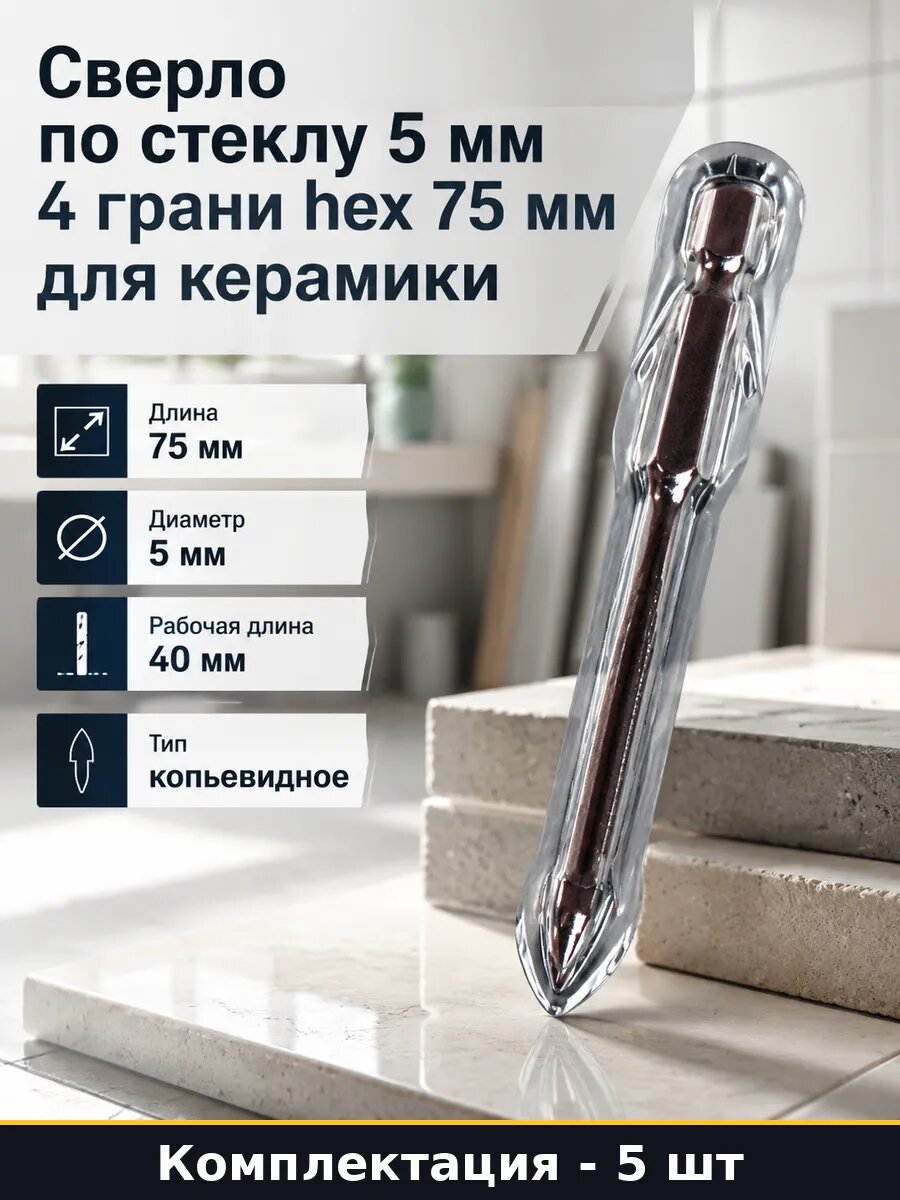 Сверло по плитке 5 мм твердосплавное 4 грани комплект 5 штук