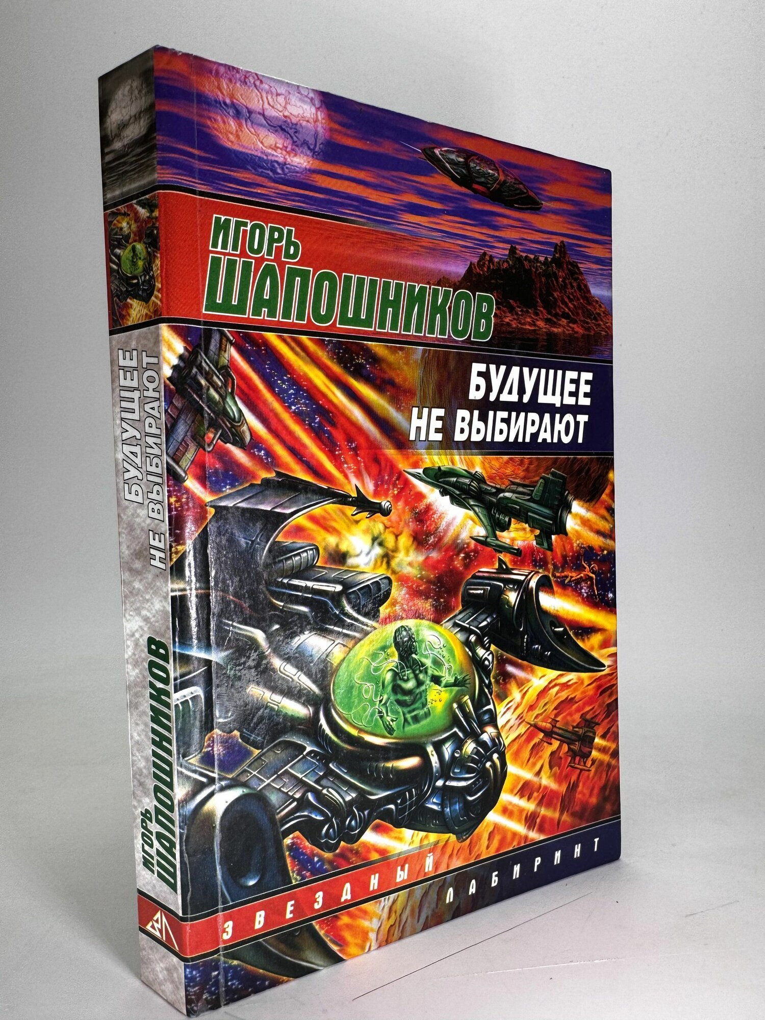 Книга «Будущее не выбирают», Игорь Шапошников, Твердый переплет