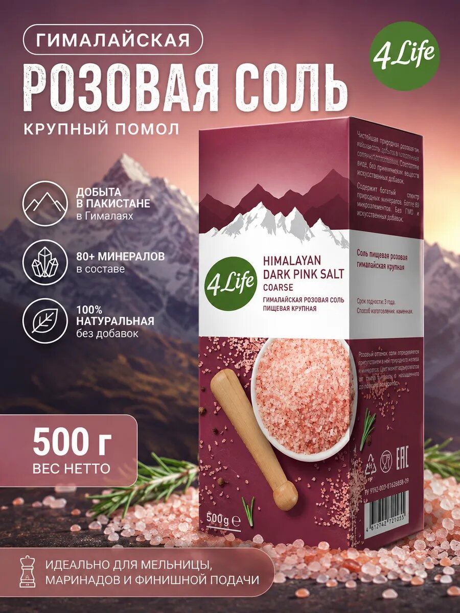 Соль гималайская розовая крупного помола 4LIFE 500 г, 1 упаковка, пищевая соль для мяса, рыбы, овощей и гарниров, для мельницы, в картонной пачке