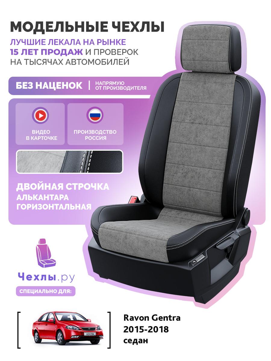 Чехлы Равон Джентра (Ravon Gentra) 2015-2018 1 седан Алькантара Серый 5657AV102FT2 Чехлы. ру