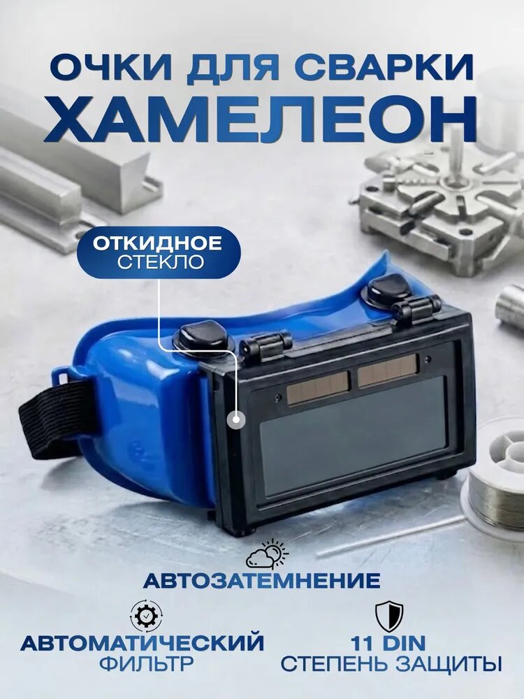 Очки для сварки хамелеон, закрытые X-PERT