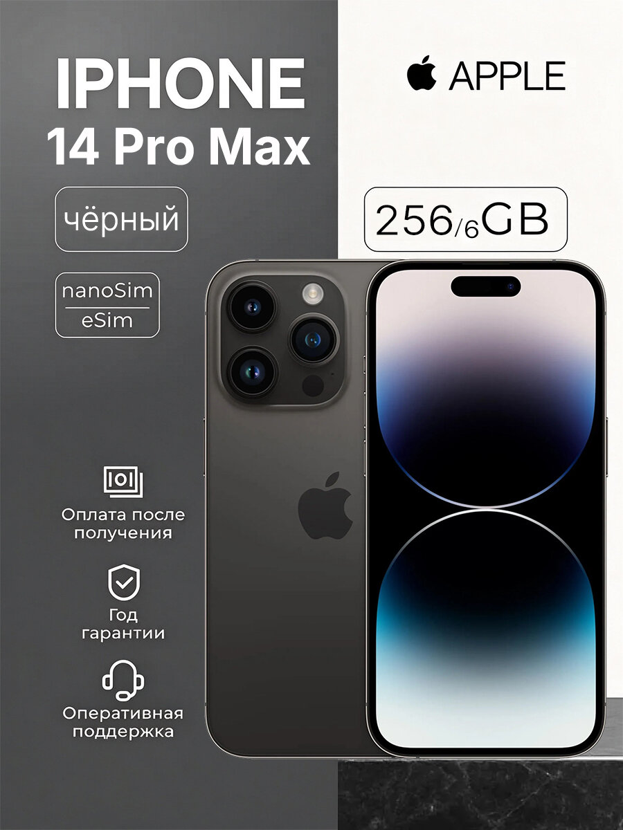 Смартфон Apple iPhone 14Promax 6ГБ+256 ГБ, Dual: nano‑SIM + eSIM, чёрный