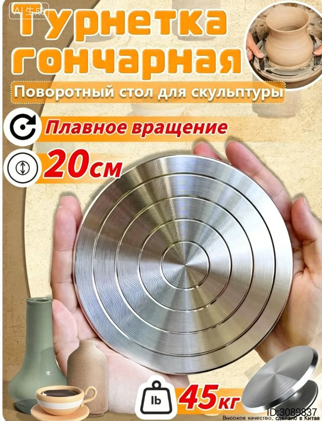 Турнетка гончарная D-200мм-120мм/ Поворотный столик для лепки и скульптурных работ