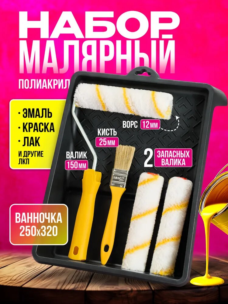 Малярный набор: валик для краски полиакрил, ванночка, кисть