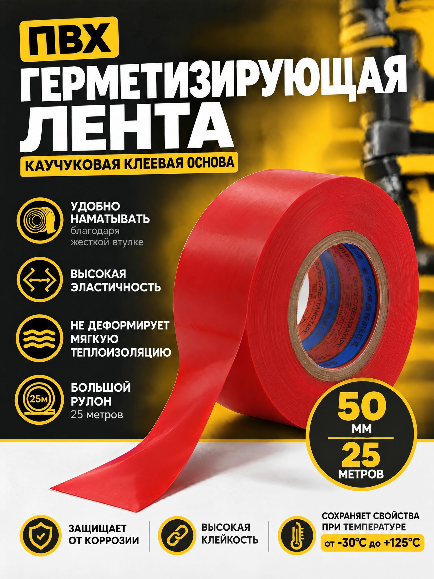 Клейкая красная гидроизоляционная лента ПВХ для ремонта и изоляции труб и не только шириной 50 мм длиной 25 метров