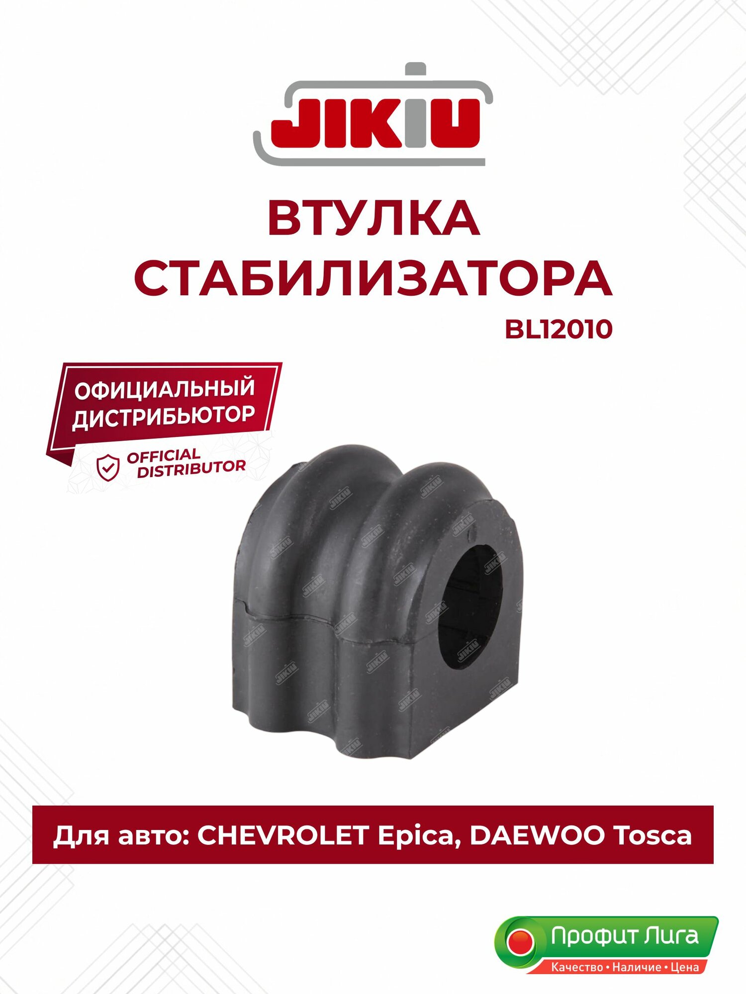 Втулка стабилизатора для CHEVROLET Epica, Evanda, DAEWOO Tosca JIKIU BL12010