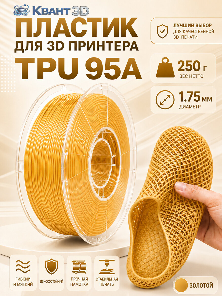 Пластик для 3D принтера TPU 95A 1.75 мм 250 г золотой