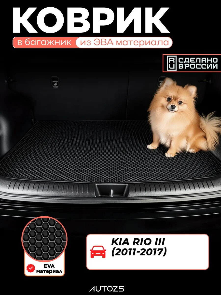 Коврик в багажник Kia Rio III седан (2011-2017) эва, eva