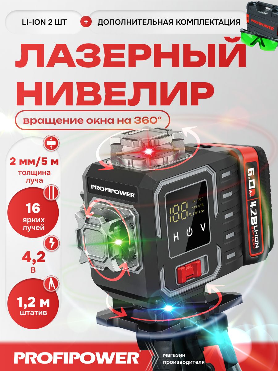 Лазерный нивелир PROFIPOWER NL-16G (16 лучей, лазер - зеленый, синий, красный, бирюзовый, Li-ion-2шт. 6.0Ач, пульт ДУ, переходник, штатив, кронштейн, в кейсе)