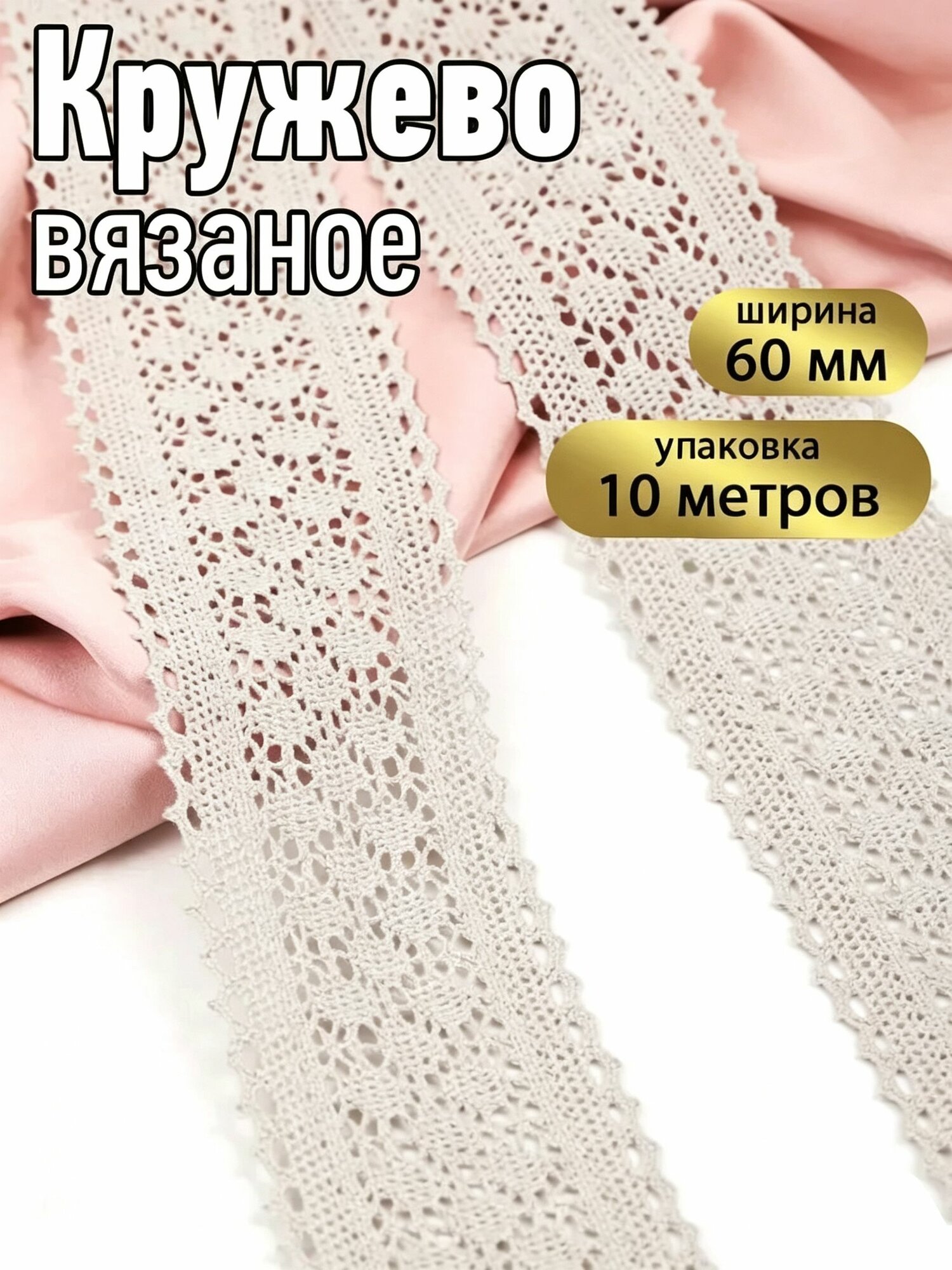 Кружево вязаное шир.60 мм уп.10 м цвет светло-бежевый
