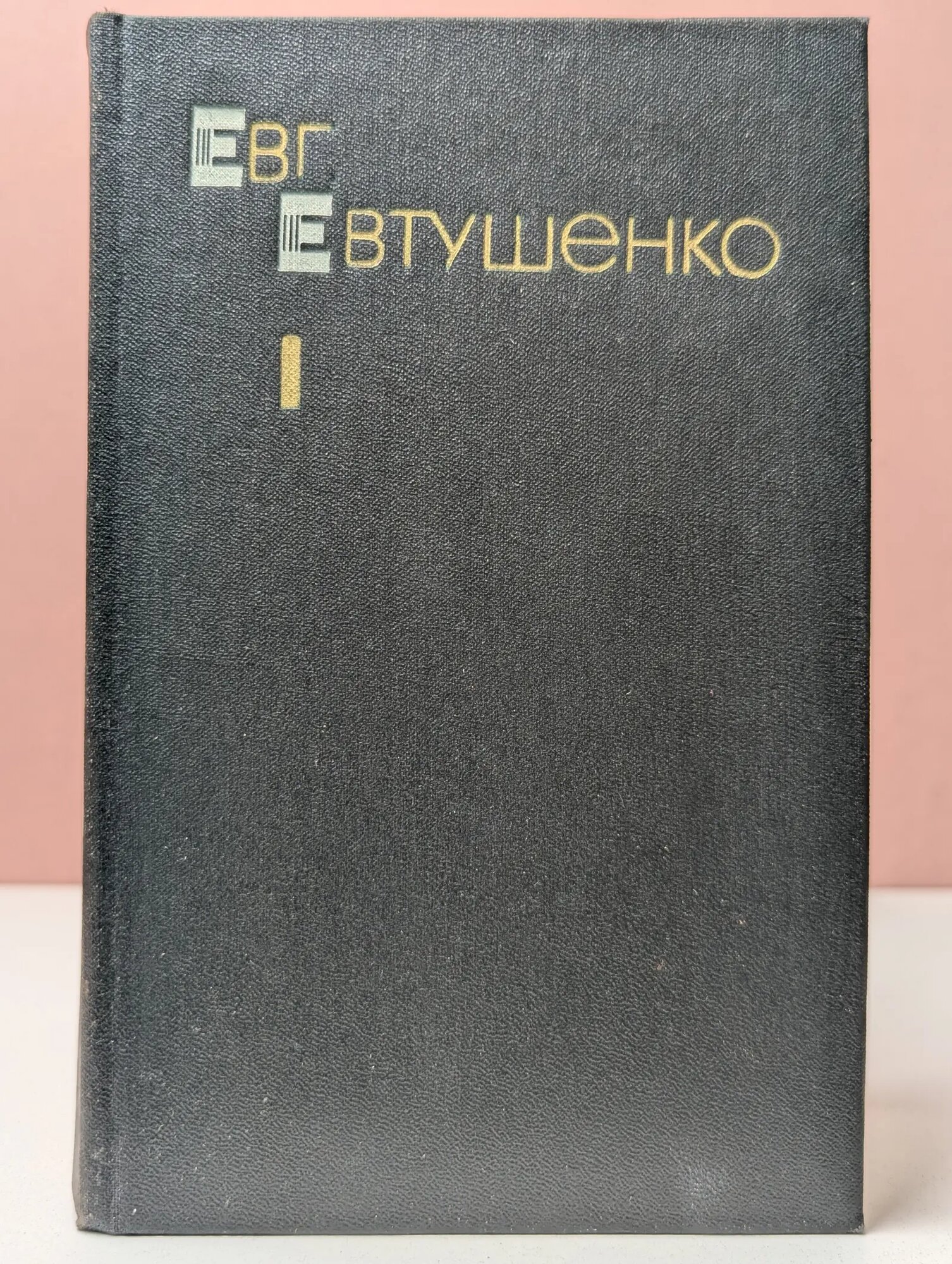 Евгений Евтушенко. Собрание сочинений в 3 томах. Том 1 Евтушенко Евгений Александрович 1983