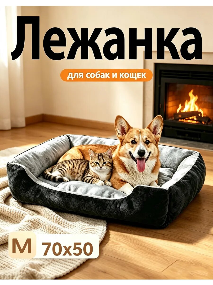 Лежанка для кошек, собак и других животных, 80x60 см